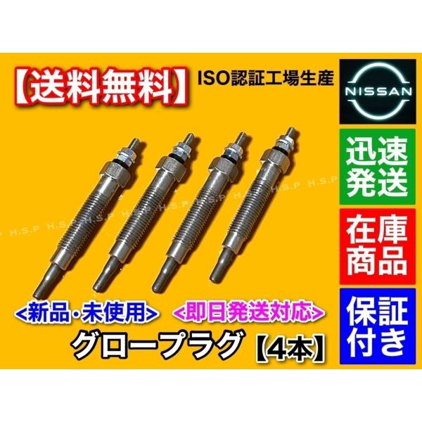 14時までのご入金で当日出荷！！【商品説明】日産車専用グロープラグ新品・未使用（箱付）4本セット全数検品後出荷！ ISO認証工場生産品（高品質部品！） ※適合確認可能です。年式・車体番号・型式指定番号・類別区分番号と一緒にご質問ください。【...
