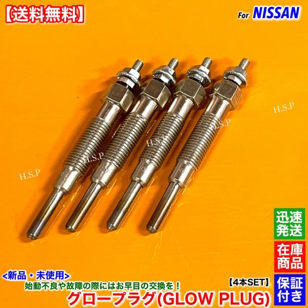 14時までのご入金で当日出荷！　　　　ネコポスにて迅速発送対応！！適合確認可能です。車体番号・型式指定番号・類別区分番号と一緒にご質問ください。【商品説明】日産グロープラグ新品・未使用（箱付）4本セット優良社外品全数検品後出荷【適合品番】1...