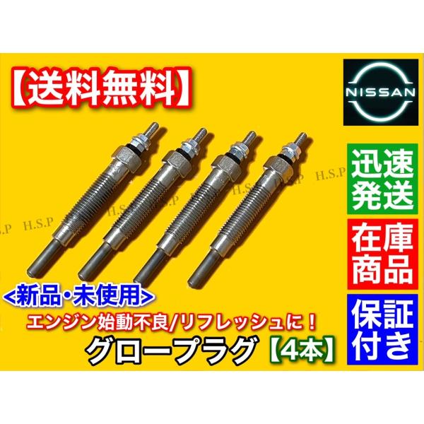 14時までのご入金で当日出荷！！【商品説明】日産グロープラグ新品・未使用（箱付）4本セット全数検品後出荷！ ISO認証工場生産品（高品質部品！） ※適合確認可能です。年式・車体番号・型式指定番号・類別区分番号と一緒にご質問ください。【適合品...