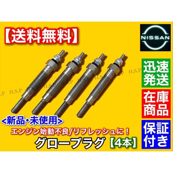 14時までのご入金で当日出荷！！【商品説明】日産グロープラグ新品・未使用（箱付）4本セット全数検品後出荷！ ISO認証工場生産品（高品質部品！） ※適合確認可能です。年式・車体番号・型式指定番号・類別区分番号と一緒にご質問ください。【適合品...
