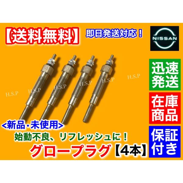 14時までのご入金で当日出荷！！【商品説明】日産グロープラグ新品・未使用（箱付）4個セット12V専用全数検品後出荷！ ISO認証工場生産品（高品質部品！） ※適合確認可能です。年式・車体番号・型式指定番号・類別区分番号と一緒にご質問ください...
