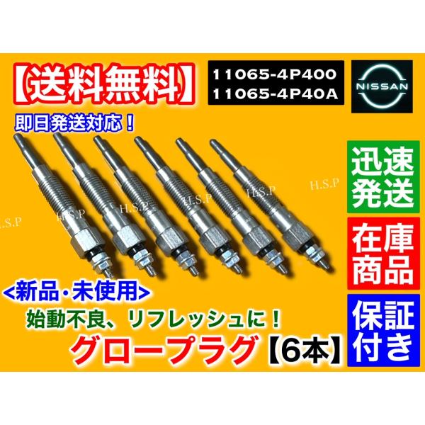 14時までのご入金で当日出荷！！　　　　ネコポスにて迅速発送対応！【商品説明】日産グロープラグ新品・未使用（箱付）6個セット12V専用全数検品後出荷！ ISO認証工場生産品（高品質部品！） 適合確認可能です。年式・車体番号・型式指定番号・類...