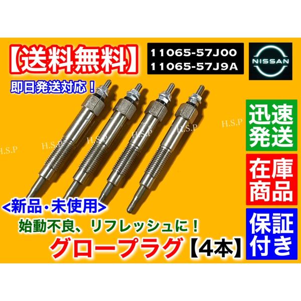14時までのご入金で当日出荷！！【商品説明】日産グロープラグ新品・未使用（箱付）4本セット12V専用全数検品後出荷！ ISO認証工場生産品（高品質部品！） 適合確認可能です。年式・車体番号・型式指定番号・類別区分番号と一緒にご質問ください。...