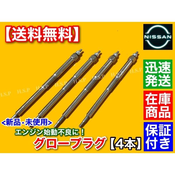 14時までのご入金で当日出荷！！【商品説明】日産車専用グロープラグ新品・未使用（箱付）4本セット全数検品後出荷！ ISO認証工場生産品（高品質部品！） ※適合確認可能です。年式・車体番号・型式指定番号・類別区分番号と一緒にご質問ください。【...