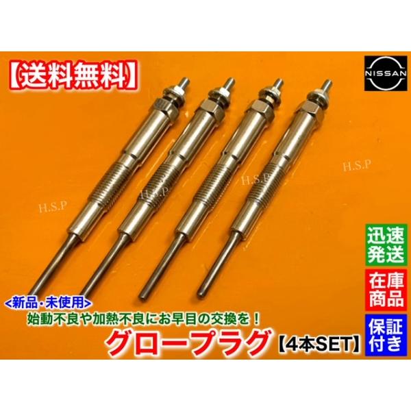 14時までのご入金で当日出荷！　　　　レターパックライトにて迅速発送！！【商品説明】日産グロープラグ新品・未使用（箱付）4本セット全数検品後出荷！ISO認証工場生産品（高品質部品！）適合確認可能です。年式・車体番号・型式指定番号・類別区分番...