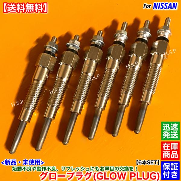 14時までのご入金で当日出荷！　　　ネコポスにて迅速発送対応！！適合確認可能です。車体番号・型式指定番号・類別区分番号と一緒にご質問ください。【商品説明】日産グロープラグ新品・未使用（箱付）6本セット優良社外品全数検品後出荷【適合品番】11...