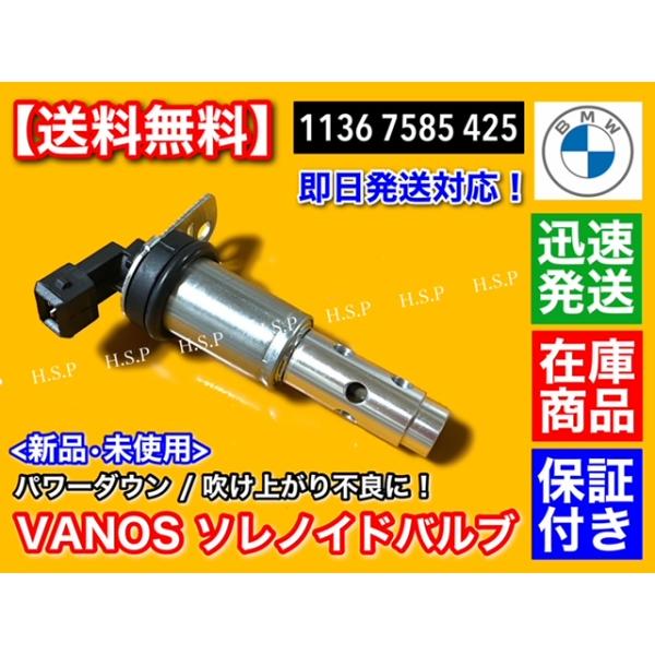 14時までのご入金で即日発送！◆商品説明BMW VANOS ソレノイドバルブ新品・未使品優良社外部品1個保証付◆適合品番11367585425◆適合車種BMWE82 135iE87 130iE90 323i 325i 325xi 330i ...