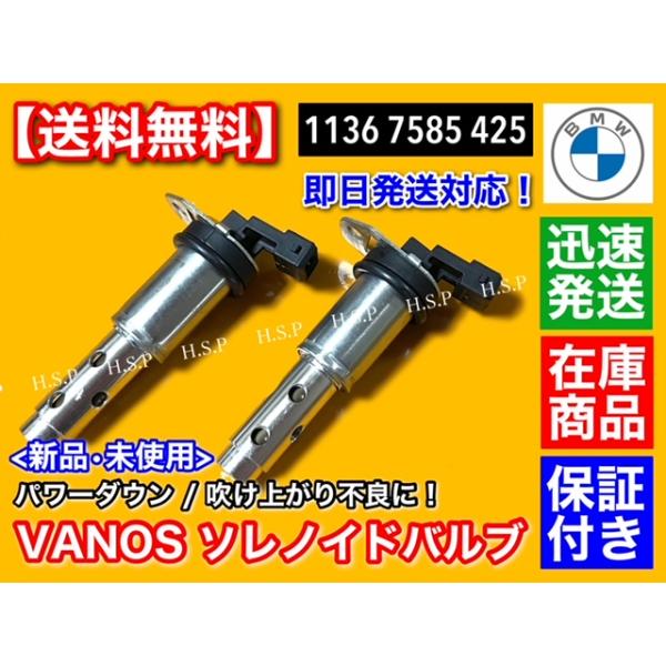 14時までのご入金で即日発送！◆商品説明BMW VANOS ソレノイドバルブ新品・未使品優良社外部品2個保証付◆適合品番11367585425◆適合車種BMWE82 135iE87 130iE90 323i 325i 325xi 330i ...