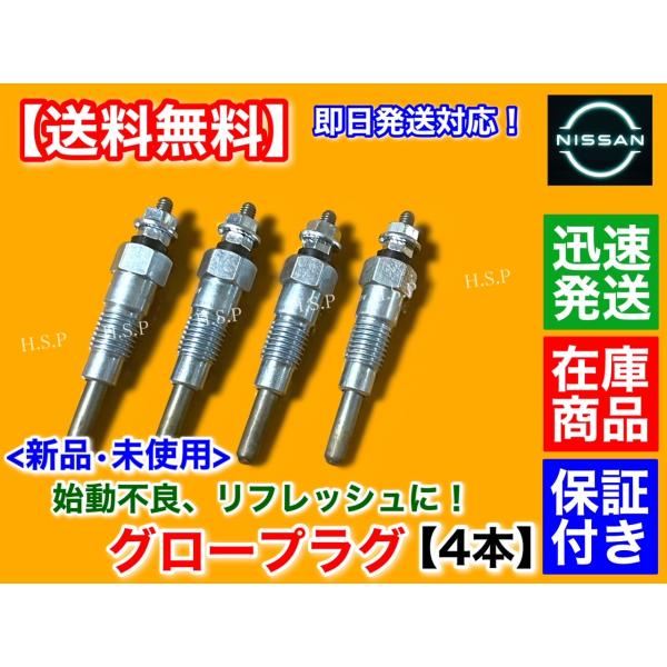 14時までのご入金で当日出荷！！【商品説明】日産グロープラグ新品・未使用（箱付）4個セット12V専用全数検品後出荷！ ISO認証工場生産品（高品質部品！） ※適合確認可能です。年式・車体番号・型式指定番号・類別区分番号と一緒にご質問ください...