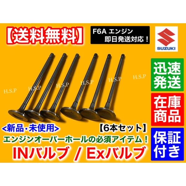 14時までのご入金で即日発送！適合確認可能です。車体番号・型式指定番号・類別区分番号と共にご連絡ください。■商品内容スズキF6A 6バルブ ターボエンジンインテークバルブ：3本エキゾーストバルブ：3本合計：6本セット新品・未使用品優良社外品...