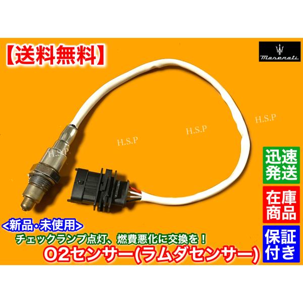 14時までのご入金で即日発送！     常時在庫商品！レターパック迅速発送！！適合確認可能！年式、型式、車体番号を添えてご質問ください。【商品説明】マセラティO2センサー（ラムダセンサー）1本新品・未使用品※箇所によって適合品番が変わります...