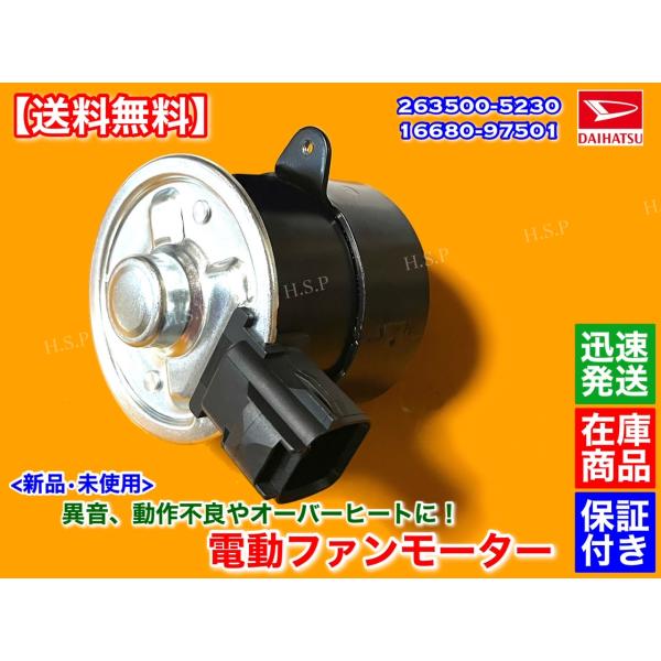 14時までのご入金で当日出荷！  全国90％以上の地域で翌日配達！！【商品説明】ダイハツハイゼット トラック電動ファンモーター新品・未使用（箱付）1個 ISO認証工場生産品 適合確認可能です。年式・車体番号・型式指定番号・類別区分番号と一緒...