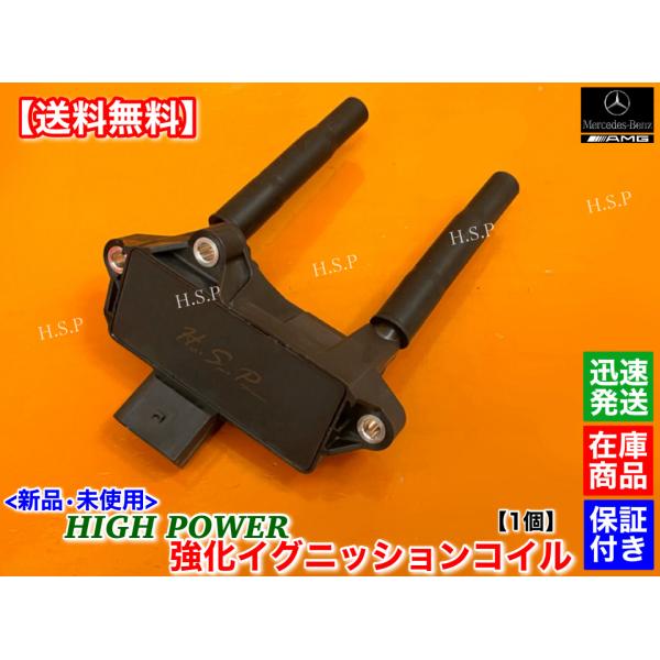 14時までのご入金で即日発送！　　　ゆうパックにて迅速発送対応！！適合確認可能！車体番号、型式指定番号、類別番号を添えてご質問ください。【商品説明】メルセデス・ベンツ (メルセデスAMG)イグニッションコイル1個（2気筒分）セット 新品・未...