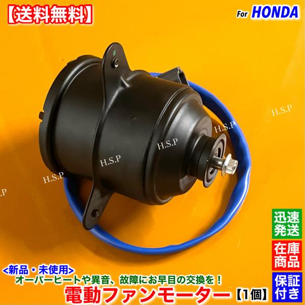 14時までのご入金で当日出荷！　　　　佐川急便にて迅速発送対応！！適合確認可能です。年式・車体番号・型式指定番号・類別区分番号と一緒にご質問ください。適合確認が必要な際には必ず購入前にお問い合わせください。【商品説明】ホンダラジエター用電動...