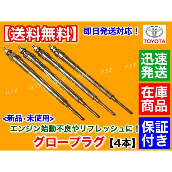14時までのご入金で当日出荷！！【商品説明】トヨタグロープラグ新品・未使用（箱付）4本セット全数検品後出荷！ ISO認証工場生産品（高品質部品！） 適合確認可能です。車体番号・型式指定番号・類別区分番号と一緒にお問い合わせください。【適合品...