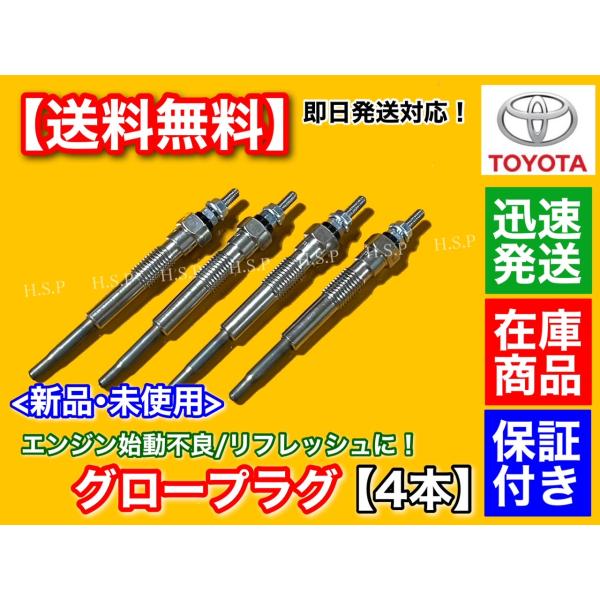 14時までのご入金で当日出荷！！【商品説明】トヨタグロープラグ新品・未使用（箱付）4個セット全数検品後出荷！ ISO認証工場生産品（高品質部品！） ※適合確認可能です。年式・車体番号・型式指定番号・類別区分番号と合わせてお問い合わせください...