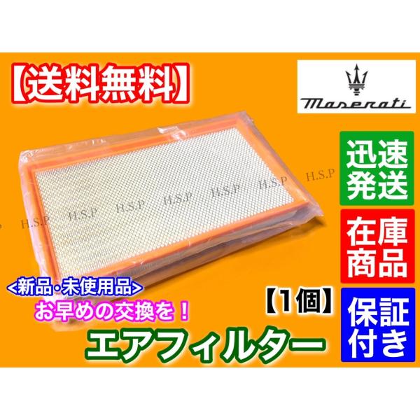 14時までのご入金で即日発送！【商品説明】マセラティエアフィルター新品・未使用並行輸入品箱付1個【適合車種】クアトロポルテ（2007〜2012）※ATモデルグラントゥーリズモMCストラダーレグランカブリオ4200cc、4700ccに対応【コ...