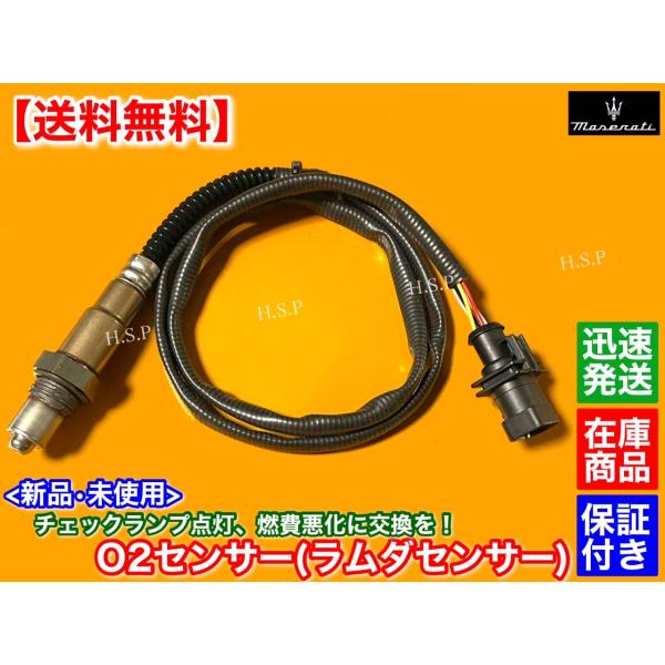 14時までのご入金で即日発送！     常時在庫商品！レターパック迅速発送！！適合確認可能！年式、型式、車体番号を添えてご質問ください。【商品説明】マセラティO2センサー（ラムダセンサー）1本新品・未使用品※箇所によって適合品番が変わります...