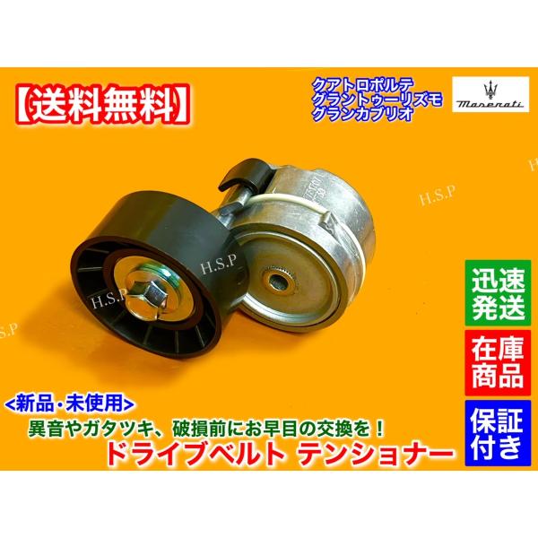 14時までのご入金で即日発送！     90％以上の地域で即日発送！！適合確認可能です。型式、年式、車体番号と共にご質問ください。【商品説明】マセラティドライブベルトベルトテンショナー新品・未使用1個品番：224178【適合車種】・クアトロ...