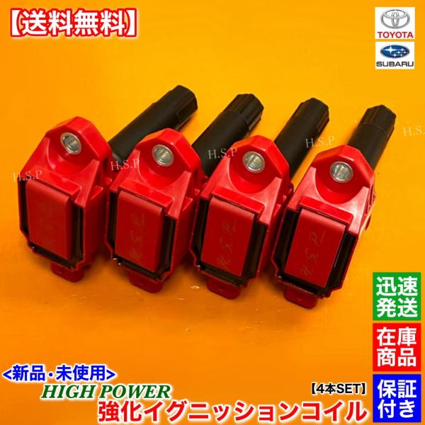 14時までのご入金で即日発送！　　　　90％以上の地域で翌日納品！適合確認可能！車体番号、型式指定番号、類別番号を添えてお問い合わせください。車名、型式ではなく、必ず部品番号で判断ください。【商品説明】スバル強化イグニッションコイル 4本セ...
