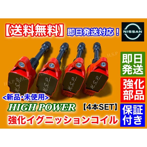 14時までのご入金で即日発送！適合確認可能！車体番号、型式指定番号、類別区分番号を添えて問い合わせください。【商品説明】日産 強化イグニッションコイル4本セット 新品・未使用品当社オリジナル！【適合品番】　22448-JA00C　22448...