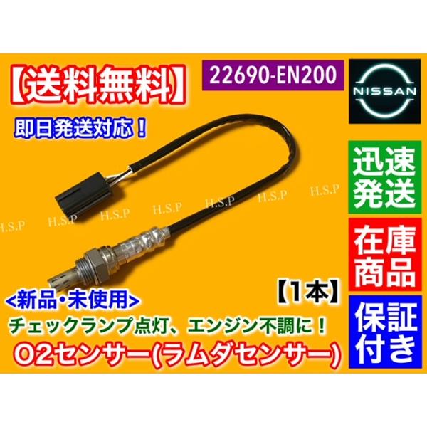 14時までのご入金で即日発送！【商品説明】日産O2センサー1本新品・未使用品社外優良品ISO認証工場生産品【適合品番】22690-EN200【適合車種】エクストレイル T31 NT31　MR20DEウイングロード JY12　MR18DEフロ...