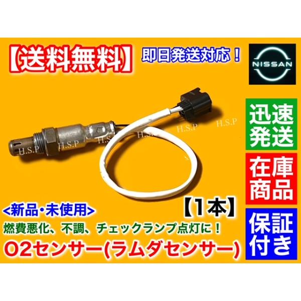 14時までのご入金で即日発送！　　　　ネコポスにて迅速発送対応！！必ずご購入前に適合確認をお願いします。※適合確認可能です。　車体番号、型式指定番号、類別区分番号と合わせてご質問ください。【商品説明】日産O2センサー（ラムダセンサー）リア側...