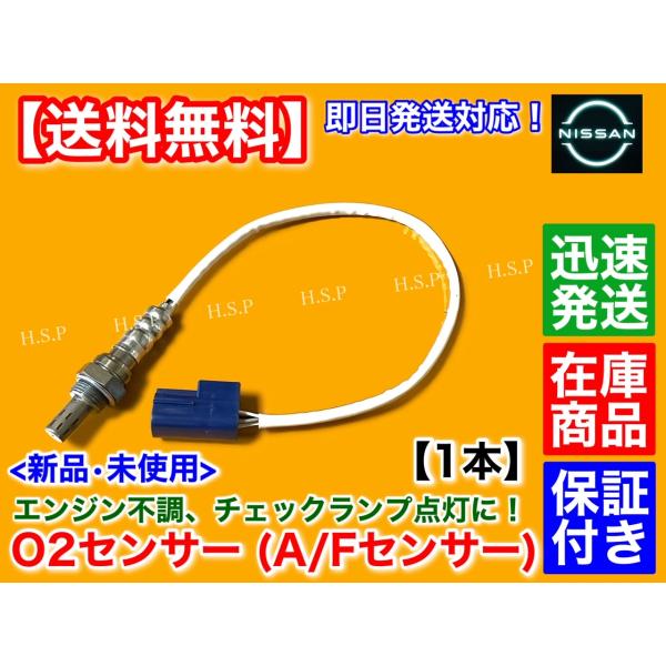14時までのご入金で即日発送！　　　　レターパックライトにて迅速発送対応！！必ずご購入前に適合確認をお願いします。※適合確認可能です。　車体番号、型式指定番号、類別区分番号と合わせてご質問ください。【商品説明】日産O2センサー（ラムダセンサ...