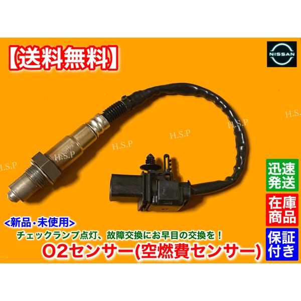 14時までのご入金で即日発送！　　　　ネコポスにて迅速発送対応！適合確認可能！車体番号、型式指定番号、類別区分番号と共にご連絡ください。【商品説明】日産O2センサー（空燃比センサー、A/Fセンサー）1本ZD30 ディーゼルターボ用新品・未使...