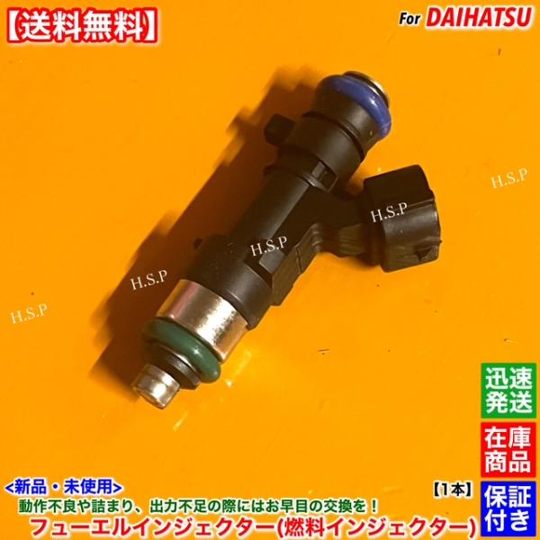 14時までのご入金で当日発送！            レターパックにて迅速発送対応！！適合確認可能です。年式・車体番号・型式指定番号・類別区分番号と一緒にお問い合わせください。【商品説明】ダイハツフューエル インジェクター1本社外優良部品新...