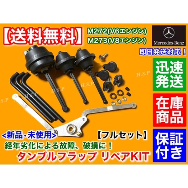 14時までのご入金で即日発送！　　90％以上の地域で翌日配達！！適合確認可能です。車体番号17桁と共にお問い合わせください。【商品説明】メルセデス・べンツ M272(V6)エンジン新品・未使用インテークマニホールドタンブルフラップ リペア・...