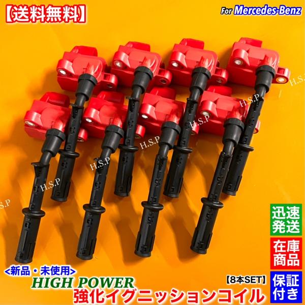 14時までのご入金で即日発送！　　　　佐川急便にて迅速発送対応！！適合確認可能！車体番号を添えてご質問ください。【商品説明】メルセデス・ベンツハイパフォーマンス強化イグニッションコイル8本セット新品・未使用品当社オリジナル製品！【適合品番】...