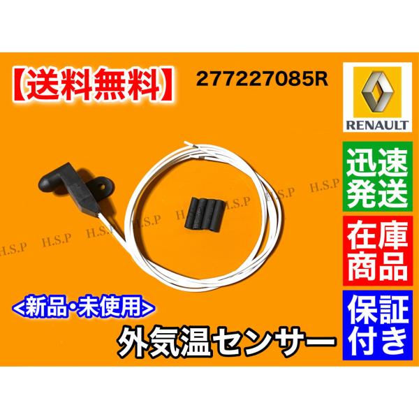 在庫商品！14時までのご入金で即日発送！！※休業日については営業日カレンダーをご確認ください。【商品説明】ルノー外気温度センサー新品・未使用1本【適合品番】277227085R【適合車種】メガーヌIIIセニックIIIクリオIII（ルーテシア...