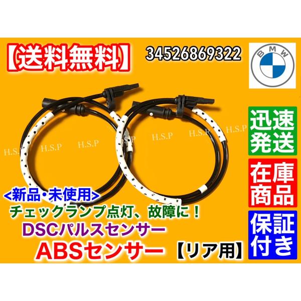 適合確認可能ですので車体番号17桁を添えて質問くださいませ。14時までのご入金で即日発送！！【商品説明】BMW 1/2/3/4シリーズ新品・未使用【社外優良品】リア用(左右共通品)ABSセンサー スピードセンサー 車速センサー 左右2本セッ...