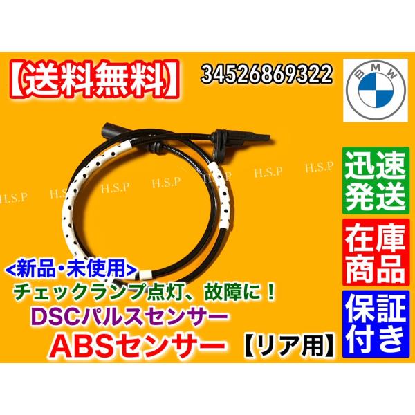 適合確認可能ですので車体番号17桁を添えて質問くださいませ。14時までのご入金で即日発送！！【商品説明】BMW 1/2/3/4シリーズ新品・未使用【社外優良品】リア用(左右共通品)ABSセンサー スピードセンサー 車速センサー 1本【適合品...