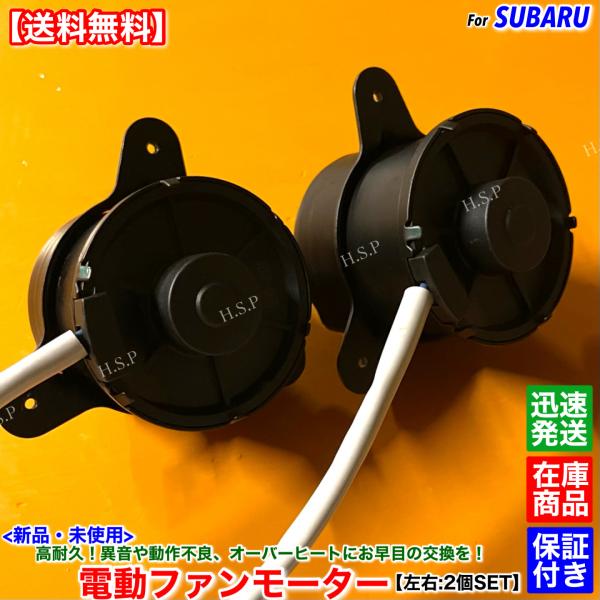 14時までのご入金で当日出荷！　　クロネコヤマト宅急便にて迅速発送！！適合確認可能です。(必ず購入前にお願いします)車体番号・型式指定番号・類別区分番号と一緒にご質問ください。【商品説明】スバル電動ファンモーター新品・未使用左右：2個SET...