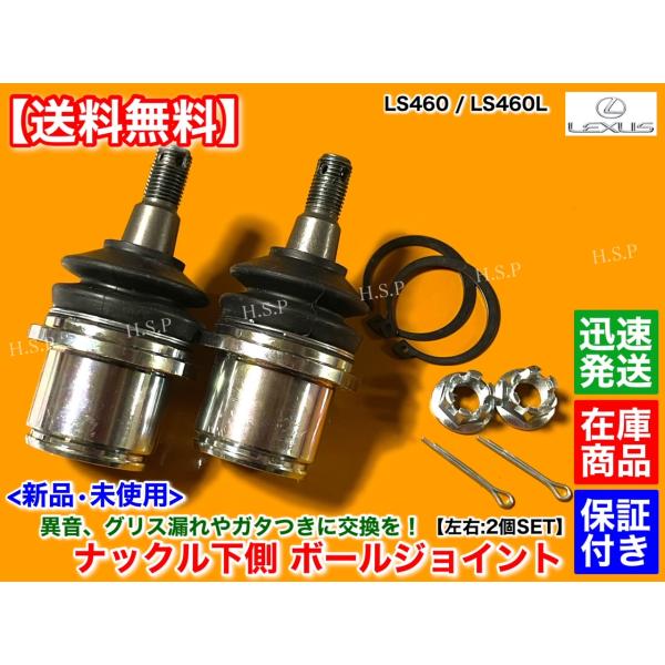 14時までのご入金で即日発送！   90％以上の地域で翌日配達！！【商品説明】レクサス LS460、LS460Lナックル 下側 ボールジョイント左右：2個セット新品・未使用品【適合車種】レクサス LS460、LS460L USF40、USF...