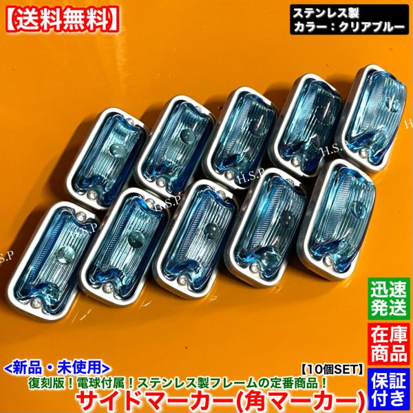 14時までのご入金で即日発送！　　　佐川急便にて迅速発送対応！！【商品概要】トラック用サイドマーカー（角マーカー）ステンレス製復刻版新品・未使用10個SET24V用 電球付属ガラスレンズクリアブルー【商品説明】トラックに人気アイテムの角マー...