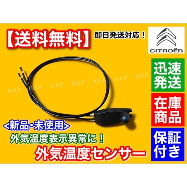 在庫商品！14時までのご入金で即日発送！！【商品説明】シトロエン外気温度センサー新品・未使用1本【適合品番】6445F9【適合車種】シトロエンC4 C5 C6 DS C2 C3【コメント】外気温度表示が全く異なる温度になっていませんか？温度...