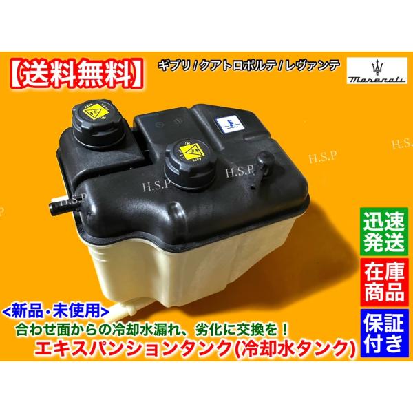 14時までのご入金で即日発送！！適合確認可能です。型式、年式、車体番号と共にご連絡ください。【商品説明】マセラティエキスパンション タンクラジエター 冷却水タンク新品・未使用1個【適合車種】レヴァンテ　平成28年〜ベースグレードグランルッソ...