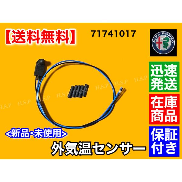 在庫商品！！14時までのご入金で即日発送！※休業日については営業日カレンダーをご確認ください。　休業日以外は土日祝日含め毎日発送いたします。【商品説明】アルファロメオ外気温度センサー新品・未使用1本【適合品番】・71741017【適合車種】...