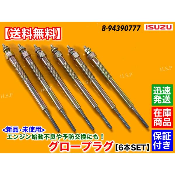 14時までのご入金で当日出荷！　　　　レターパックにて迅速発送！！【商品説明】イスズグロープラグ新品・未使用（箱付）6本セット24V専用全数検品後出荷！ ISO認証工場生産品（高品質部品！） ※適合確認可能です。年式・車体番号・型式指定番号...