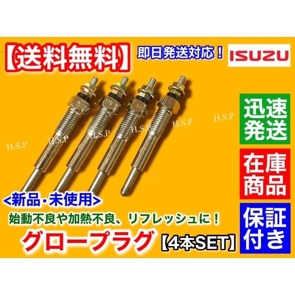 14時までのご入金で当日出荷！！【商品説明】イスズグロープラグ新品・未使用（箱付）4本セット12V専用 ISO認証工場生産品（高品質部品！） ※適合確認可能です。年式・車体番号・型式指定番号・類別区分番号と一緒にご質問ください。【適合品番】...