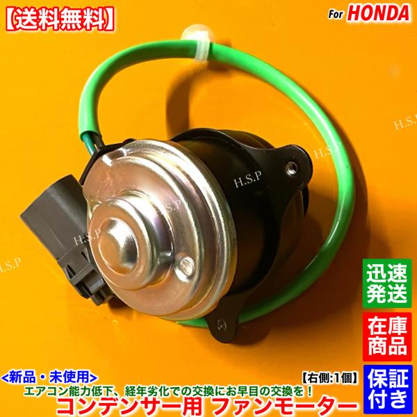 14時までのご入金で当日出荷！　　クロネコヤマト宅急便にて迅速発送！！適合確認可能です。車体番号・型式指定番号・類別区分番号と一緒にご質問ください。【商品説明】ホンダエアコンコンデンサー用電動ファンモーター新品・未使用1個社外優良部品強化品...