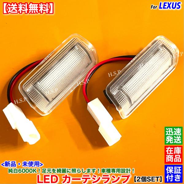 14時までのご入金で即日発送！　　 　　レターパックにて迅速発送対応！！適合確認可能！車体番号、型式指定番号、類別区分番号と共にお問い合わせ下さい。【商品説明】レクサスカーテシランプ色調：6000K新品・未使用品左右：2個セット一体型、カプ...