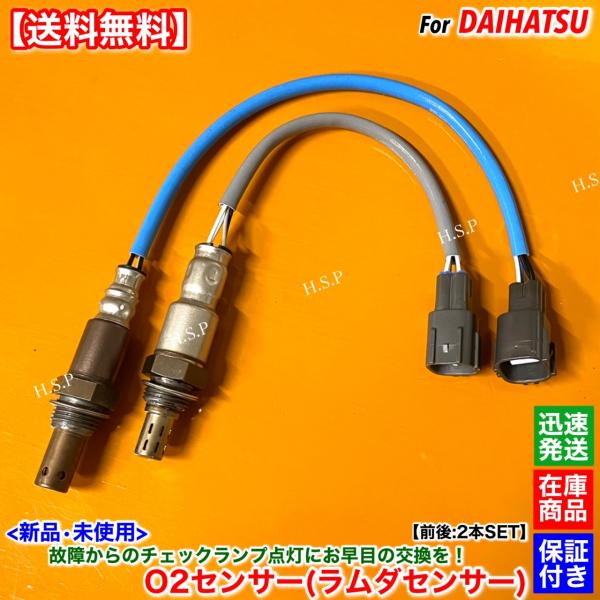 14時までのご入金で即日発送！　　　　　レターパックにて迅速発送！※適合確認可能です。　車体番号、型式指定番号、類別区分番号と合わせてご質問ください。【商品説明】ダイハツO2センサーフロント（エキマニ）リア（エキパイ）前後：2本SET新品・...