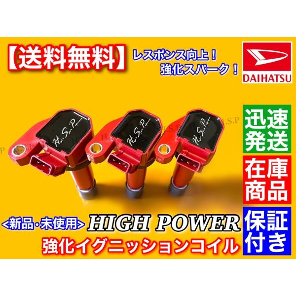 14時までのご入金で即日発送！最短翌日納品！適合確認可能！車体番号、型式指定番号、類別番号を添えてお問い合わせください。車名、型式ではなく、必ず部品番号で判断ください。【商品説明】ダイハツ強化イグニッションコイル 3本セット 新品・未使用品...