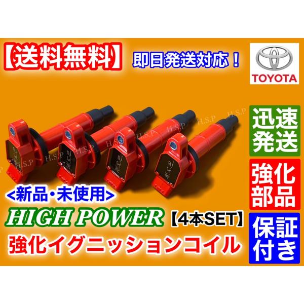 14時までのご入金で即日発送！適合確認可能！車体番号、型式指定番号、類別番号を添えてお問い合わせください。【商品説明】トヨタハイパフォーマンス強化イグニッションコイル4本セット 箱付新品・未使用当社オリジナル商品！【適合品番】90919-0...