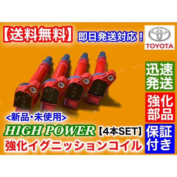 14時までのご入金で即日発送！　　　90％以上の地域で翌日配達！！適合確認可能！車体番号、型式指定番号、類別番号を添えてお問い合わせください。【商品説明】トヨタハイパフォーマンス強化イグニッションコイル4本セット 箱付新品・未使用当社オリジ...
