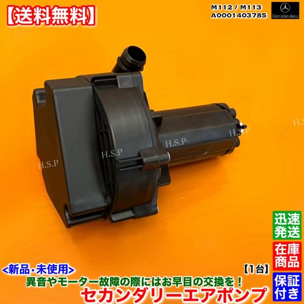 14時迄でのご入金で即日発送！適合確認可能！車体番号17桁と共にお問い合わせください。【商品説明】メルセデス・べンツ M112(V6)エンジンM113(V8)エンジン新品・未使用セカンダリー エアポンプ優良社外部品1台【適合品番】00014...